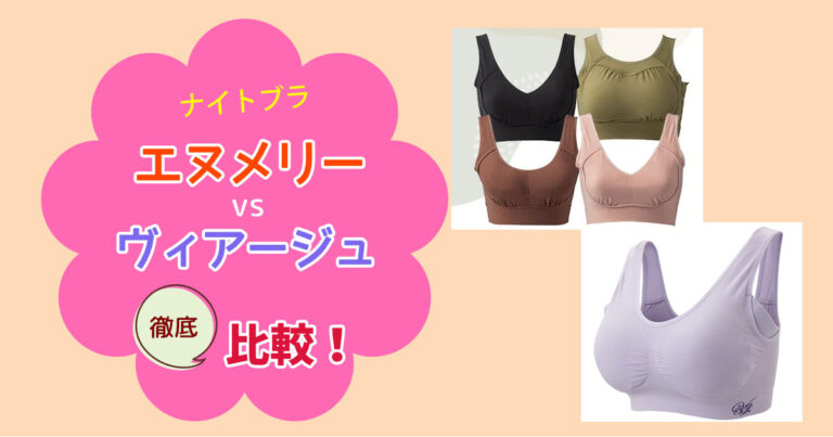 エヌメリー(Nmerry)とヴィアージュ(VIAGE)のナイトブラを比較！違いを検証 | おすすめナイトブラ10選！人気商品を比較